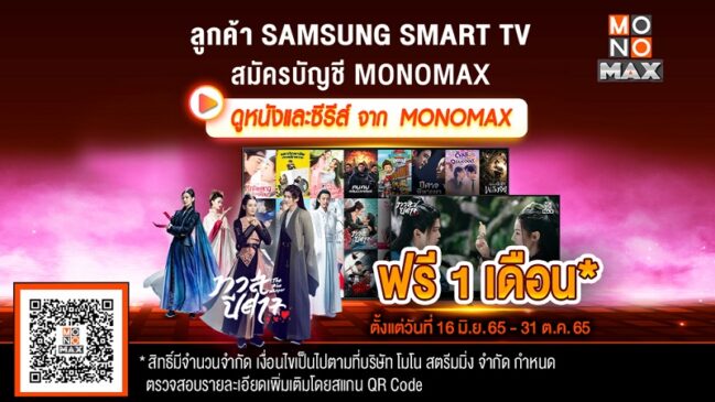 ลูกค้า “SAMSUNG TV” ได้สิทธิ์ดูหนังซีรีส์สุดฮิตผ่าน “MONOMAX” ไม่ฟรีอั้น! – Asia Morning News